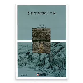 剑桥中华文史丛书 李绂与清代陆王学派 剑桥中华文史丛书 陆王学派人物研究