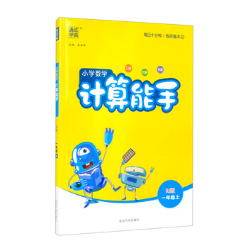 21秋小学数学计算能手 1年级上（人教版）