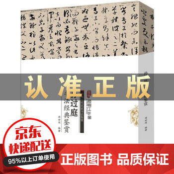 附赠一张4开原贴】中国历代名家书法鉴赏--孙过庭书法经典鉴赏 四川美术出版社