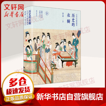 历史的衣橱 中国古代服饰撷英