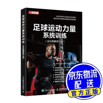 足球运动力量系统训练 全彩图解修订版