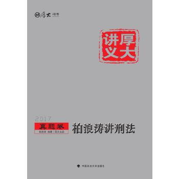 厚大讲义真题卷 柏浪涛讲刑法