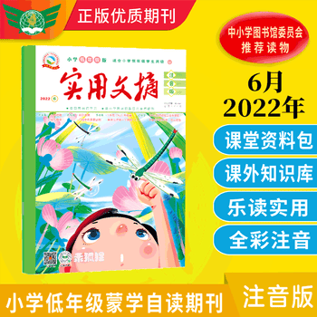 实用文摘 注音版  小学低年级适用2021年 2022年6月