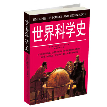 世界科学史(彩图)【正版图书】