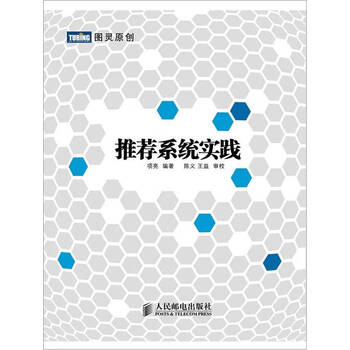 推荐系统实践 项亮 著 9787115281586 人民邮电出版社