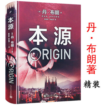 包邮丹·布朗侦探推理悬疑惊悚小说作品系列著有本源失落的秘符达·芬奇密码天使与魔鬼地狱骗局等书籍 本源（精装版） 定价72