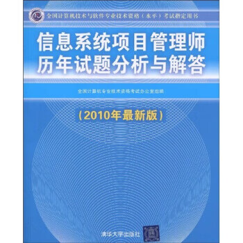 2010年新版信息系统项目管理师历年试题分析与解答