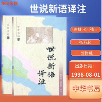 世说新语译注  (繁体竖排、) （南朝·宋）刘庆,张万起,刘尚慈注 中华书局
