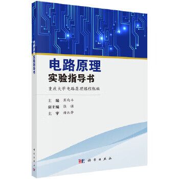 电路原理实验指导书【正版图书】