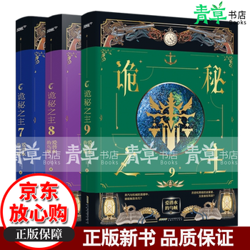 诡秘之主7+8+9 爱潜水的乌贼著 旅行家卷完结 蒸汽朋克与克苏鲁奇幻小说 掀起克苏鲁与蒸套装