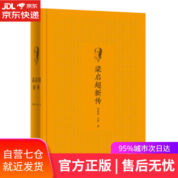 【正版图书】梁启超新传 李喜所,元青 著 商务印书馆 9787100114738