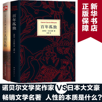 百年孤独+人间失格(50周年纪念版) 书籍