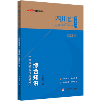 成都发货】中公2022年四川事业单位考试用书综合知识全真模拟预测试卷四川省市县属事业单位招聘成都德阳绵阳乐山雅安眉山宜宾泸州广元南充自贡达州遂宁达州内江攀枝花巴中市凉山甘孜阿坝州适用