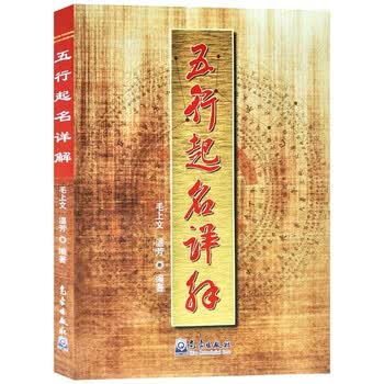 正版中国起名学实用大全套装五行起名详解 五行起名详解