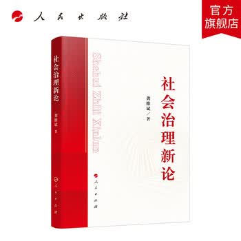 社会治理新论  人民出版社
