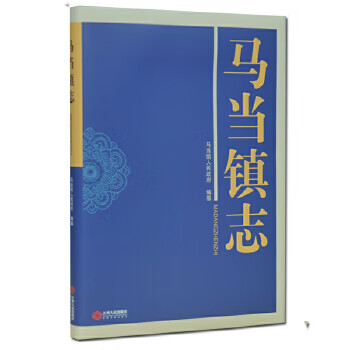 马当镇志【正版图书】