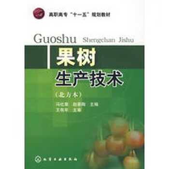 果树生产技术【正版图书】