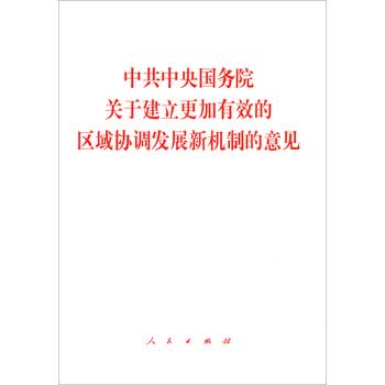 中共中央国务院关于建立更加有效的区域协调发展新机制的意见