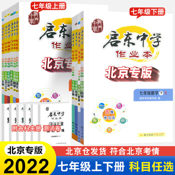 【北京专版】2022新启东中学作业本七年级上册下册语文数学英语政治历史地理生物北京专用初一7年级上册下册课堂同步练习 【北京版】7下 语文R 七年级/初中一年级
