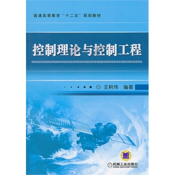 控制理论与控制工程【正版图书】