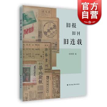 旧报旧刊旧连载 倪斯霆 著 上海远东出版社
