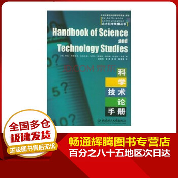 科学技术论手册