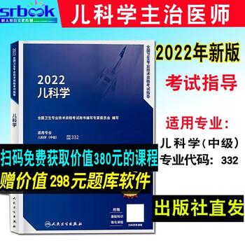 2022年儿科学（中级）主治医师职称考试指导用书附赠考试大纲全国卫生专业技术资格考试用书