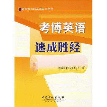 考博英语速成胜经 考博英语命题研究委员会 中国石化出版社