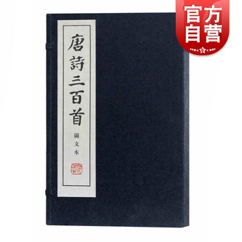 唐诗三百首图文本(线装本)  选 著 上海古籍出版社