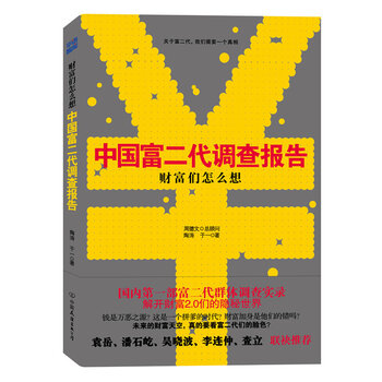 财富们怎么想:中国富二代调查报告 陶涛,于一
