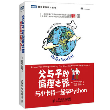 父与子的编程之旅:与小卡特一起学Python (美)桑德,(美)桑德,苏金国,易郑超 人民邮电出版社