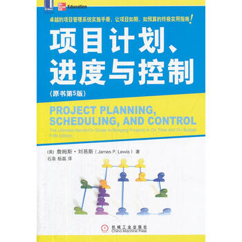 项目计划、进度与控制（原书第5版）