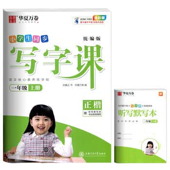 部编人教版小学生同步写字课全彩版 大开本1年级上下册二年级上下三年级四五六年级上下12年级456七 一年级上册