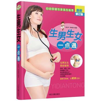生男生女一点通 吴利平,李艳秀　编著【正版书】
