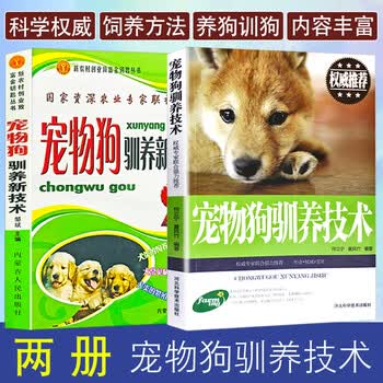2册宠物狗驯养技术狗狗训练教程行为日常护理及安全用药动物医学畜牧兽医训狗技巧养狗书籍大全技术常见病防