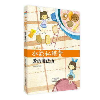 水彩私绘堂 爱的魔法汤 美绘时光 皮痞祖工作室