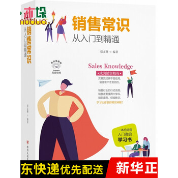 销售常识从入门到精通(美绘插画版)