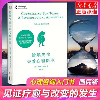 【包邮现货】蛤蟆先生去看心理医生英国国民零基础心理咨询入门书 知道该