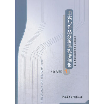 曲式与作品分析课程谱例集 中央音乐学院作品分析教研室　编 9787810960366 中央音乐学院出
