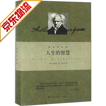 【系列自选】叔本华系列作品 哲学经典著作 人生的智慧(精装版)