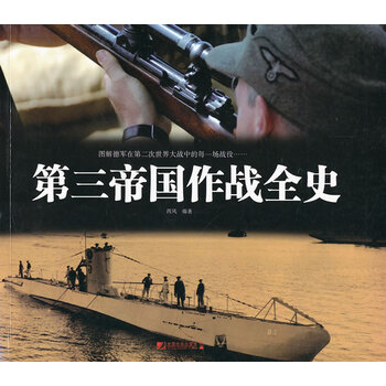 第三帝国作战全史【正版图书】