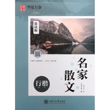 名家散文(行楷赏读版)