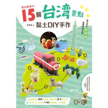 预售 黄靖惠 捏出创意力：15个中国台湾景点黏土DIY手作 酿出版