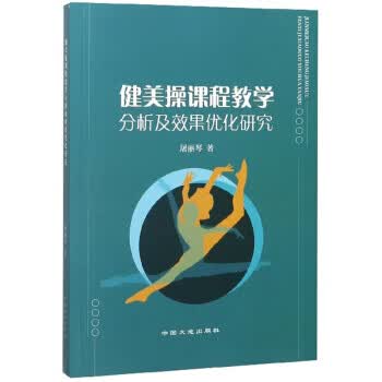 正版图书 健美操课程教学分析及效果优化研究 屠丽琴 中国大地出版社 9787520005104