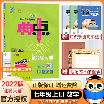 【北师7上数】2022版 典中点七年级上册数学北师大版 初一数学辅导资料七年级上册 典中点七年级