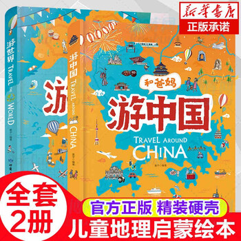 游世界游中国 全2册写给儿童的地理故事书 幼儿童和爸妈去旅行地理百科全书小学生课外阅读科普绘本