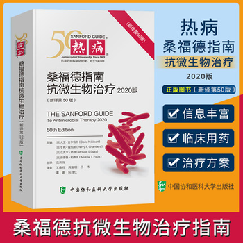 热病桑福德指南抗微生物治疗2020版(新译第50版)主译范洪伟 热病抗微生物指南感染性疾病临床医学 热病 热病桑福德 热病桑福德