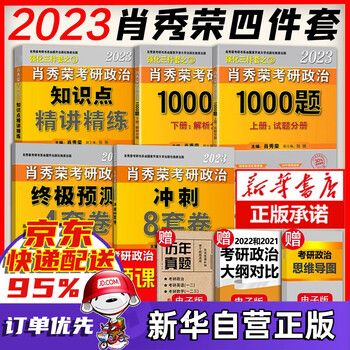 国家开放大学出版社官方授权】考研政治肖秀荣2023考研全套可选：肖1000题一千题 知识点精讲精练 讲真题 肖四肖八 知识点提要 形势与政策（时政）考点预测等101思想政治理论 可搭徐涛核心考案 核心