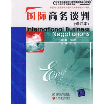 国际商务谈判(修订本)【正版图书】