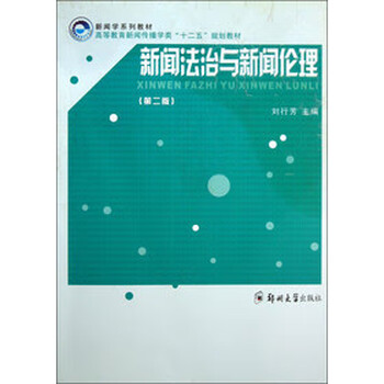 新闻与新闻伦理 刘行芳